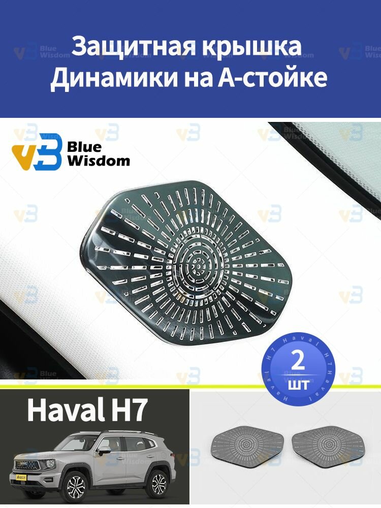 Haval H7 Защитная крышка Динамики на A-стойке, 2 шт.
