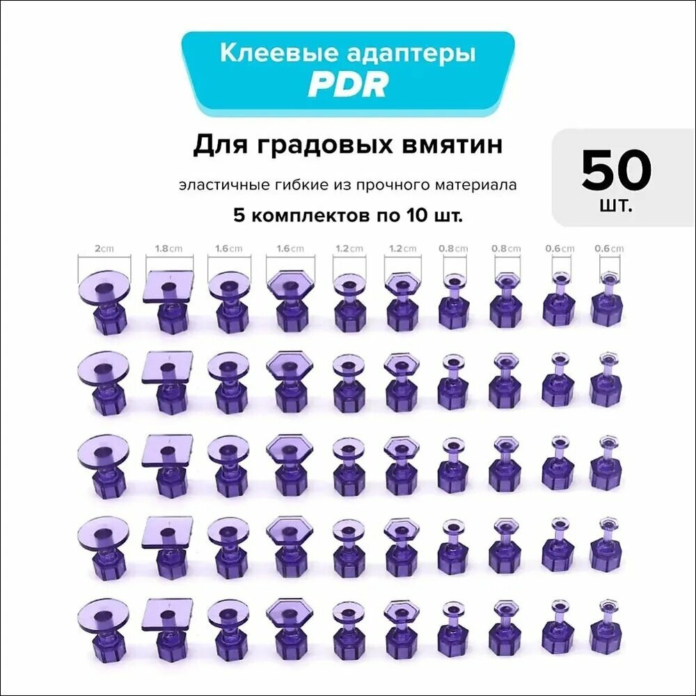 Клеевые адаптеры / грибки MIDIAR Diverse для удаления градовых вмятин (PDR / БУВ), 50 шт.