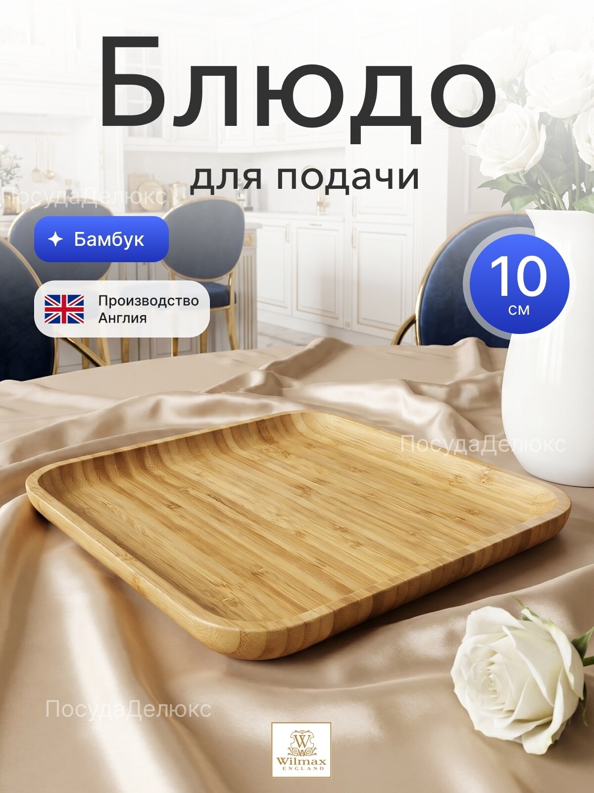 Мини блюдо для подачи 10x10 см бамбук