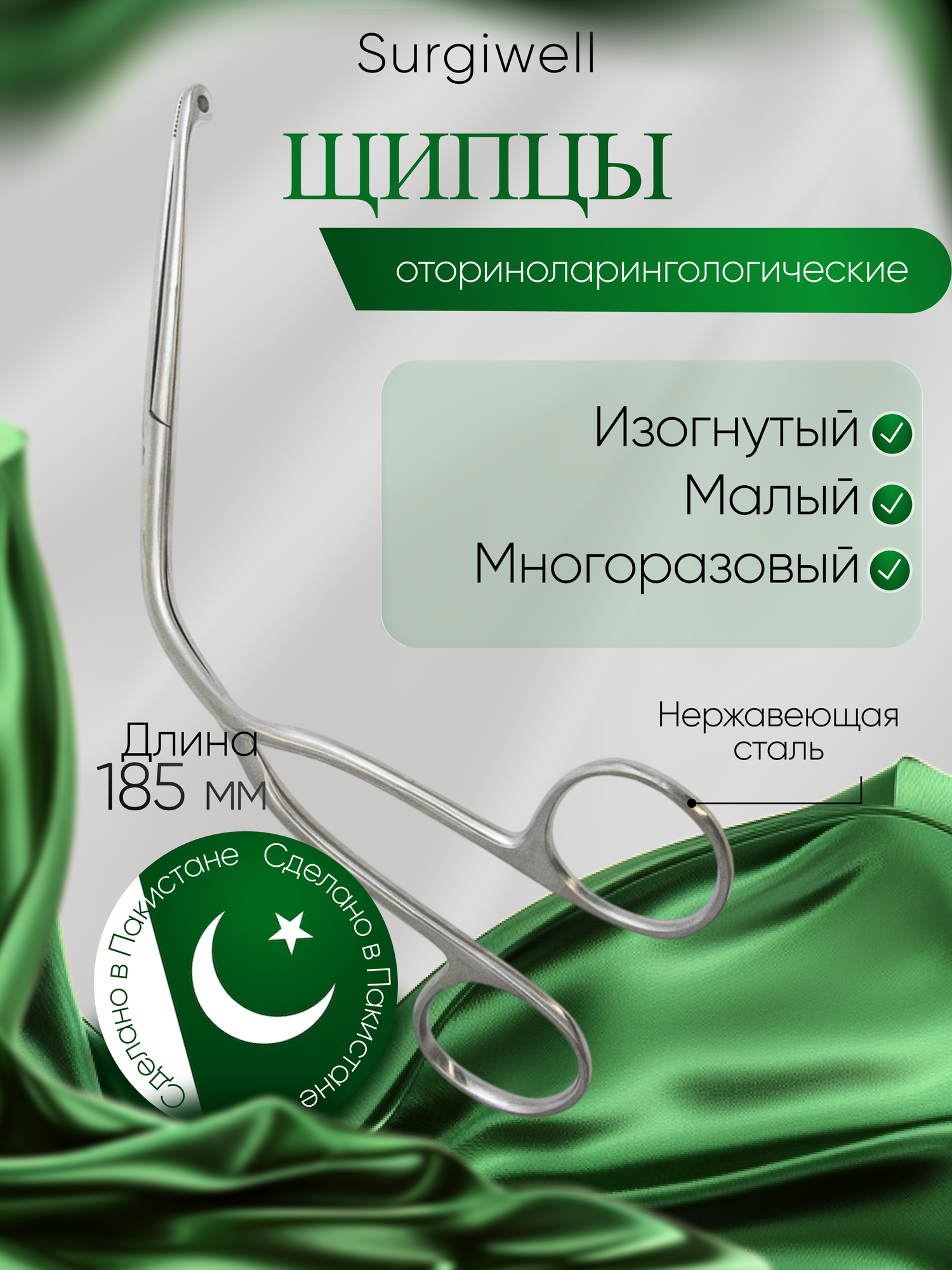 Щипцы для тампонирования горла и глотки, изогнутые, малые, 185 мм, Surgiwell