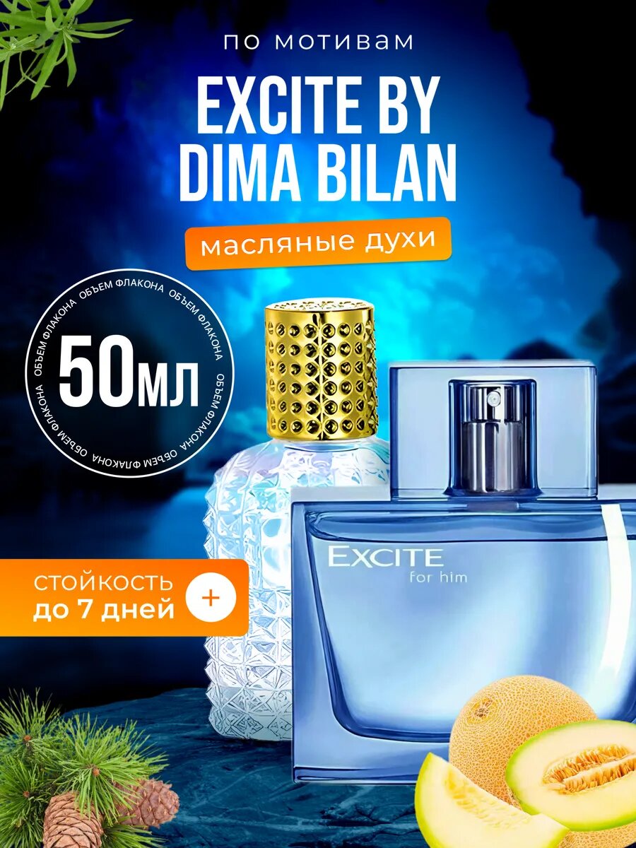 Духи масляные Excite Dima Bilan Орифлейм Эксайт Дима Билан мужские