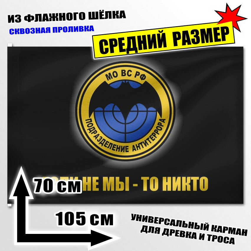 Флаг средний МО ВС РФ подразделение антитеррора 105x70 см