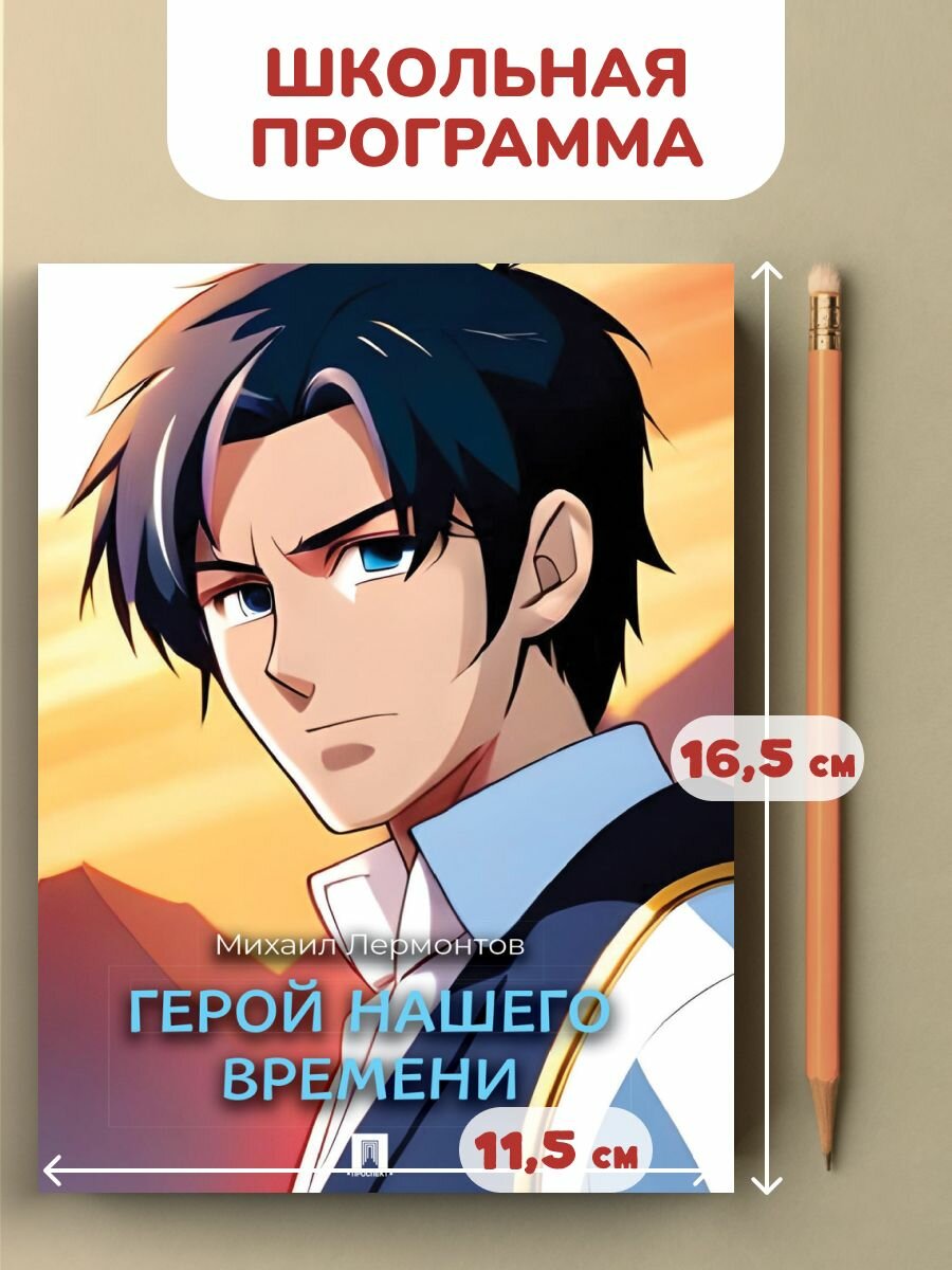 Герой нашего времени. Роман. Формат мини-классика, обложка аниме.
