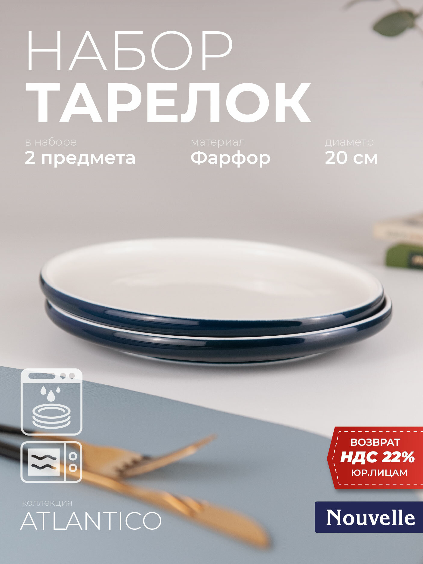 Набор плоских столовых тарелок 2 шт Atlantico, 20 см, Nouvelle