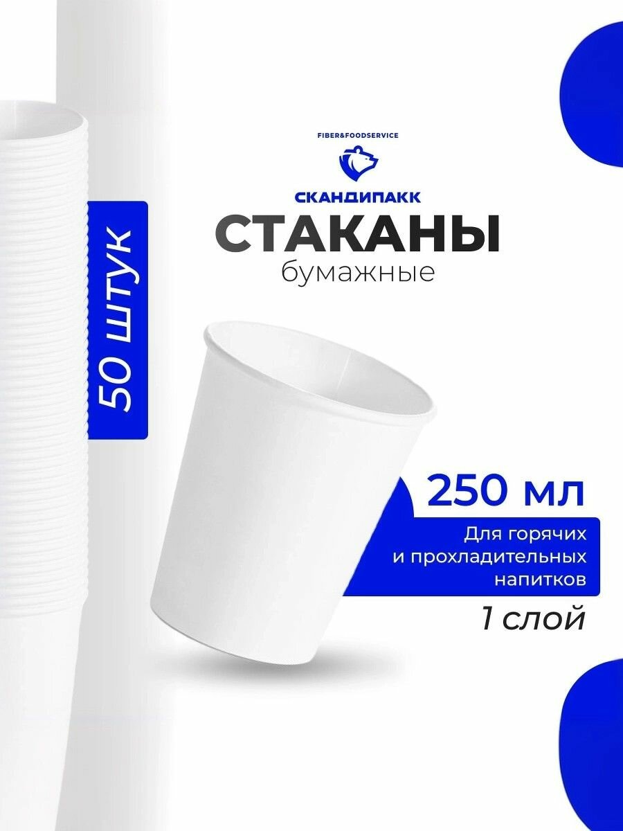 Стаканы одноразовые бумажные Скандипакк, 250 мл, белые, 50 шт.