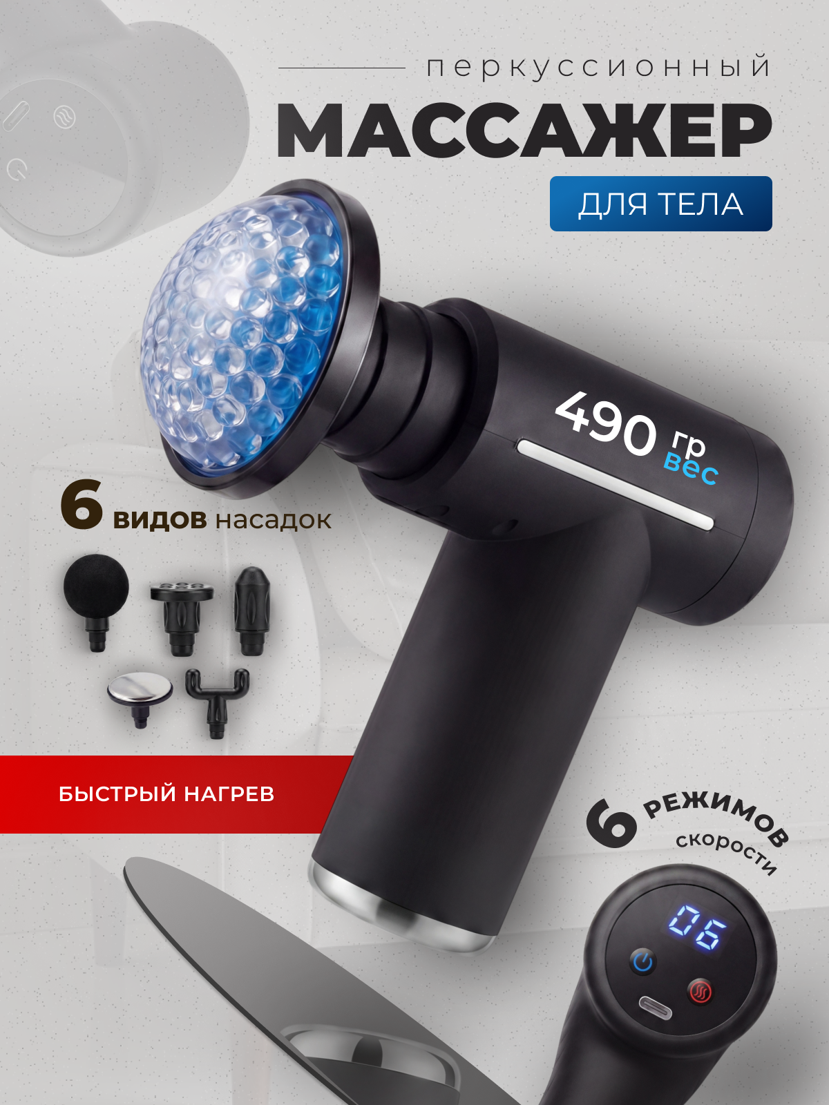 Массажер BASEWAY, вибрационный, перкуссионный, 6 режимов, сменные насадки, черный