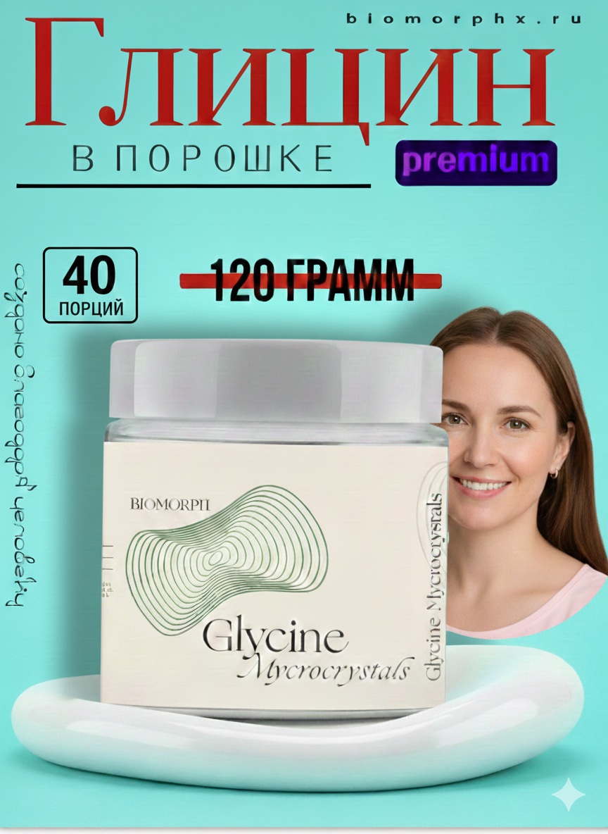 Глицин В порошке 120 грамм BioMorphX