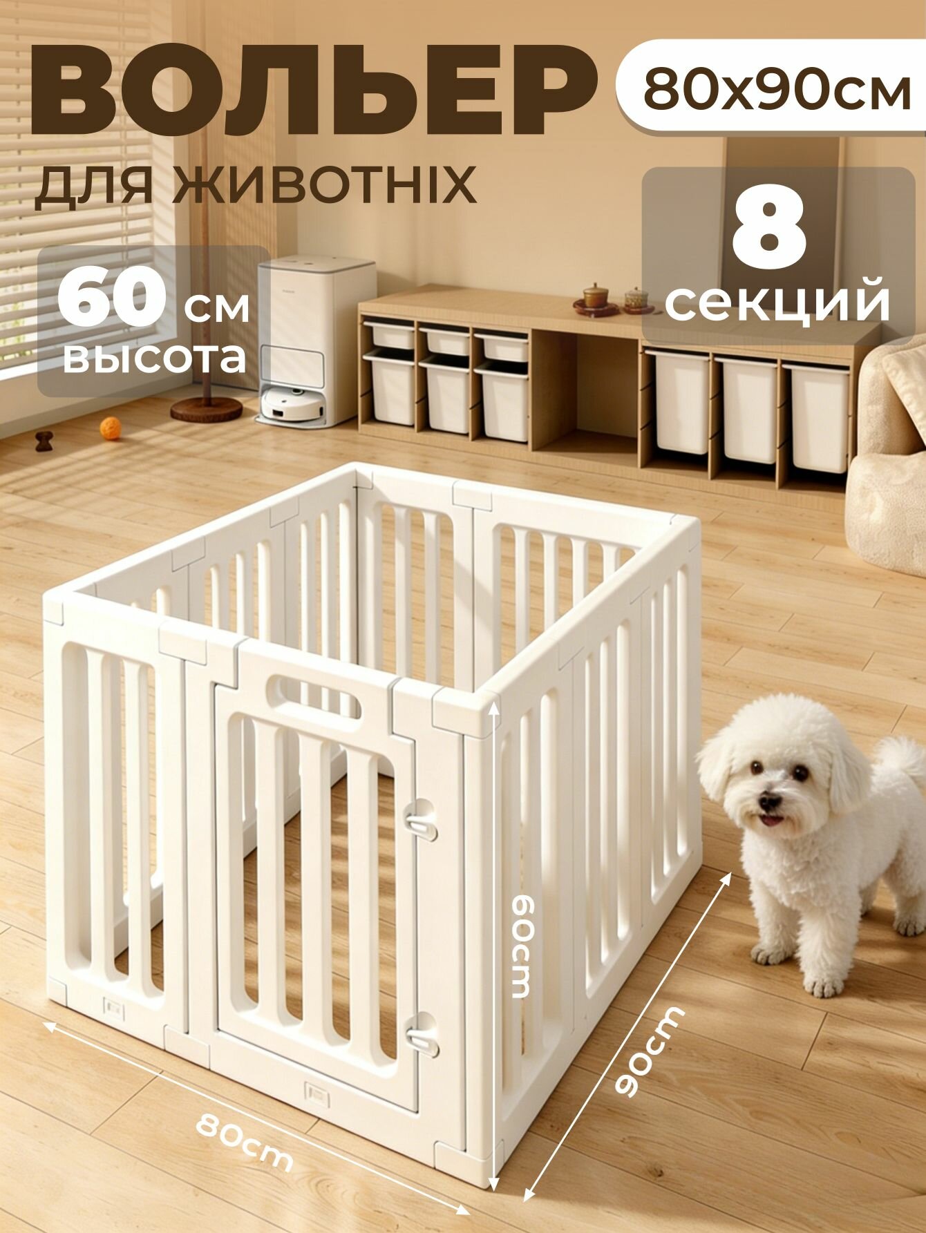 Вольер 8 секций (80х90см) усиленный пластиковый, клетка (манеж, ограждение) для собак мелких и средних пород, щенков, кошек, кроликов
