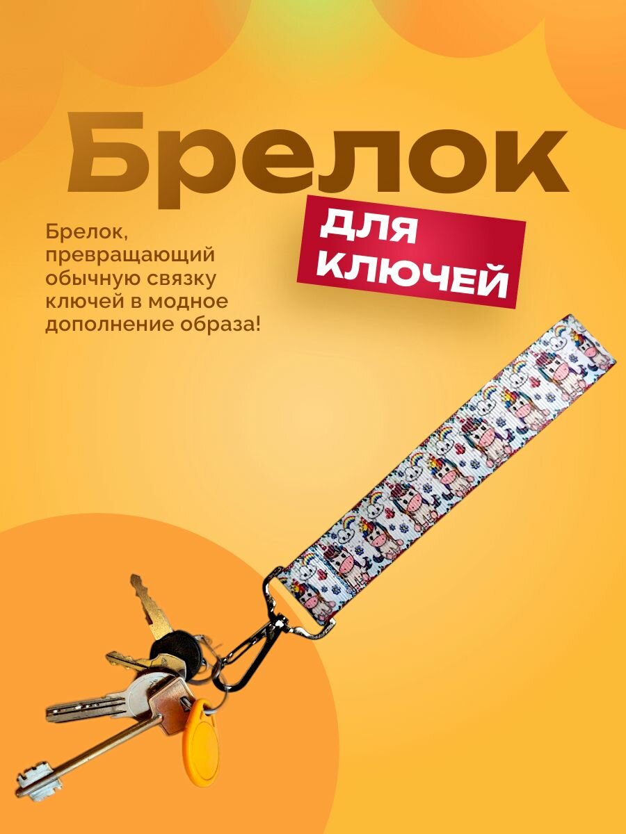 Брелок
