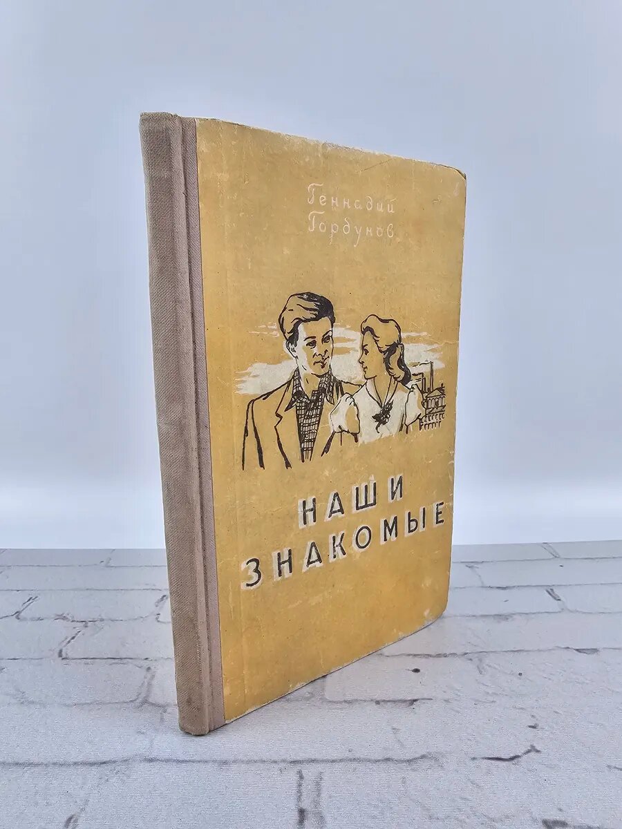 Наши знакомые / Геннадий Горбунов 1959