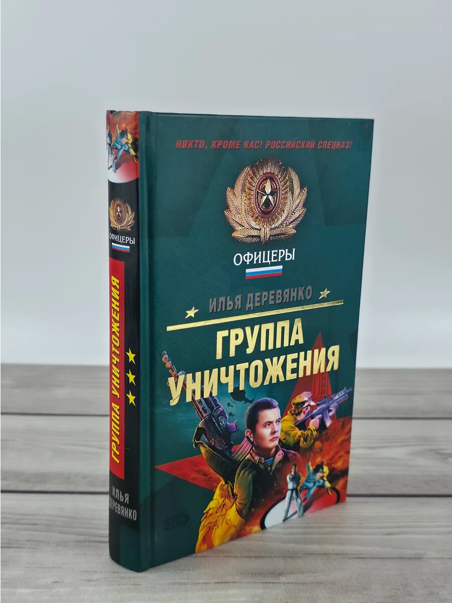 Группа уничтожения | Деревянко Илья Валерьевич