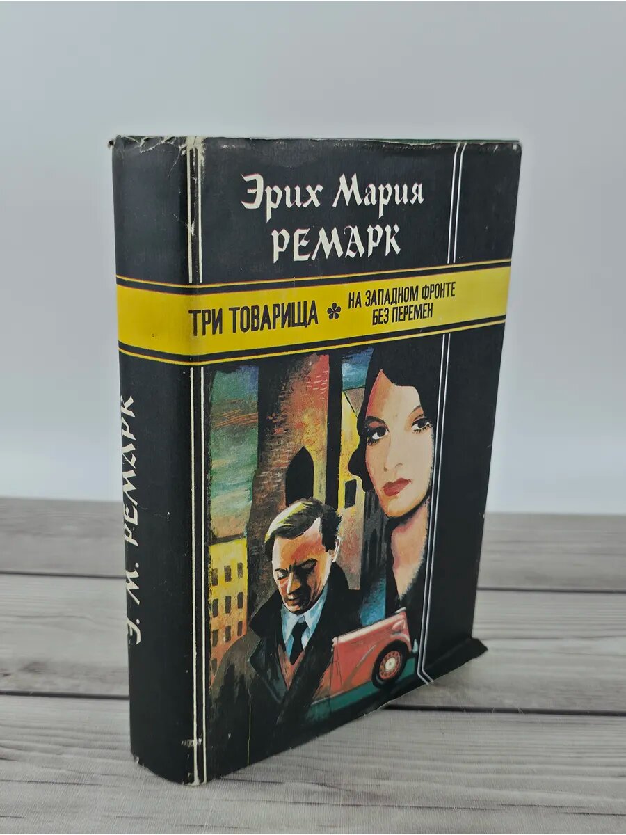 Три товарища. На Западном фронте без перемен. Э. М. Ремарк