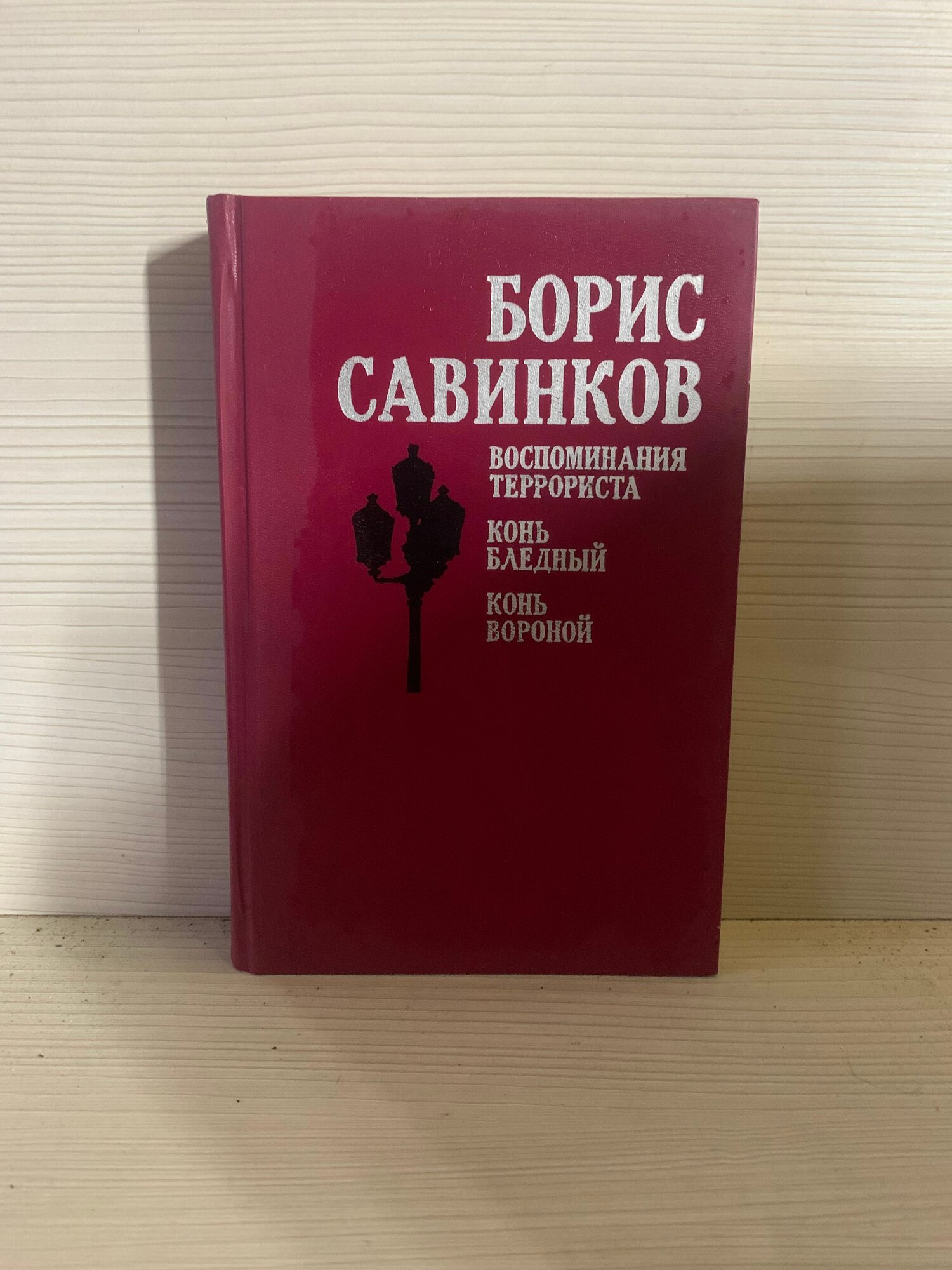 Воспоминания террориста. Конь бледный. Конь вороной