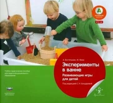 Бостельман. Вдохновение. Эксперименты в ванне. Развивающие игры для детей. Наглядные примеры и методика. ФГОС