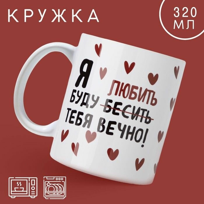 Кружка керамическая Любить тебя , 320 мл, цвет белый