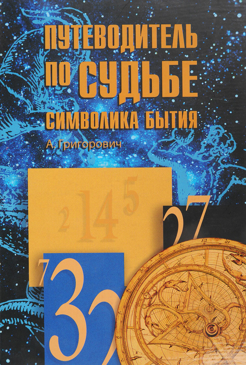 Путеводитель по судьбе. Символика бытия