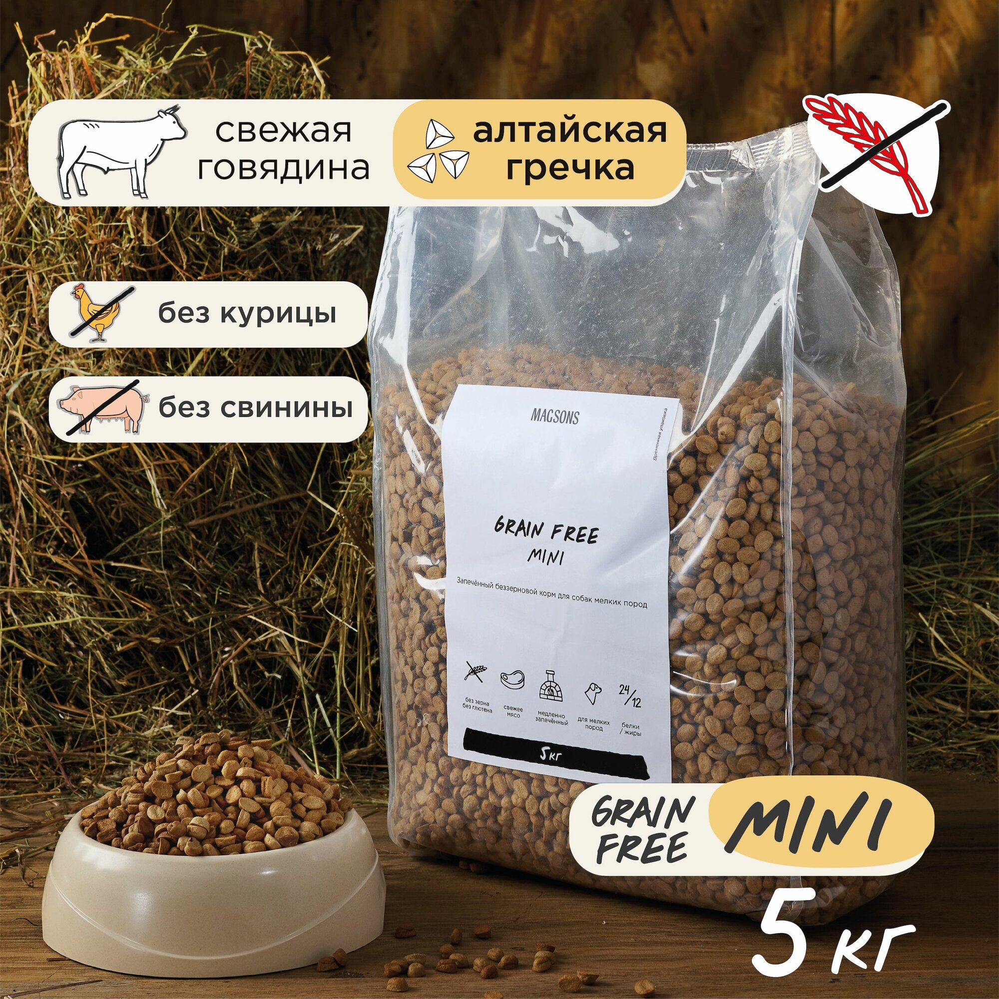 Запечённый беззерновой сухой корм для собак мелких пород / Magsons Говядина & Гречка мини 5 кг