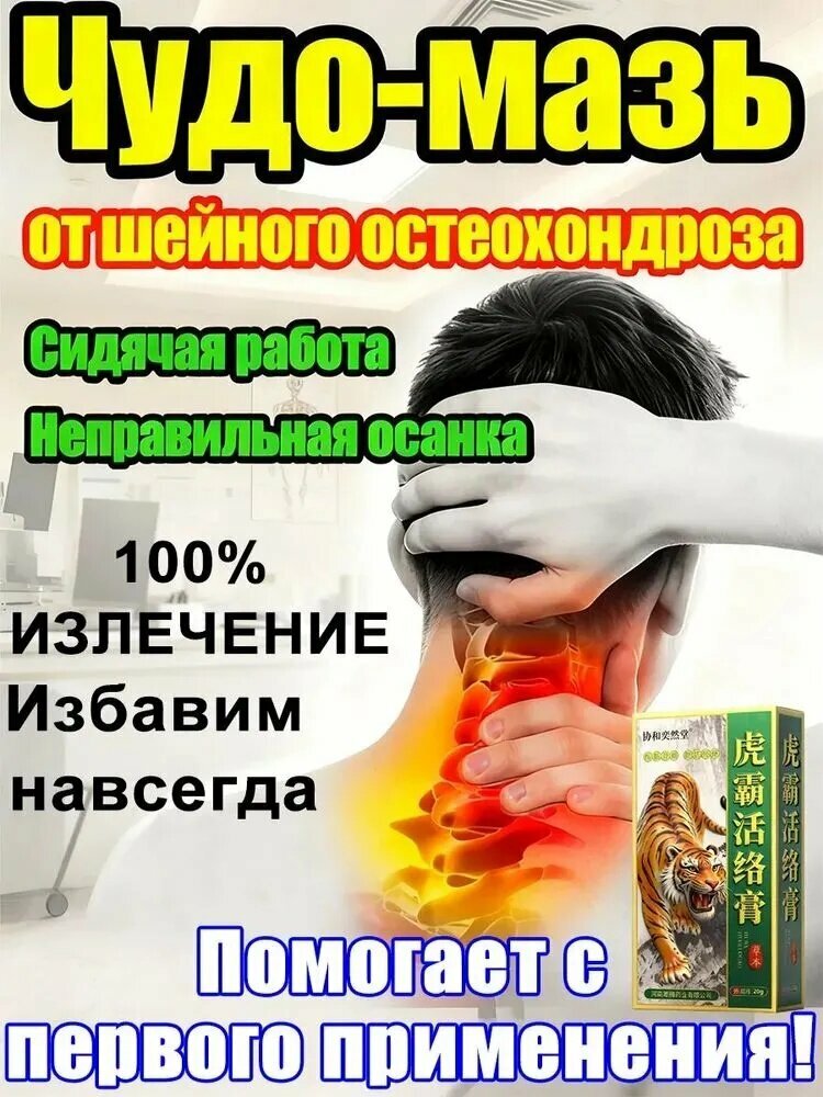 Мазь от шейного остеохондроза, натуральное средство от остеохондроза шеи и спины, для шейно-грудного отдела позвоночника, мазь от воспалений, мышечных болей, вдовьего горба на шее, 100% натуральный.