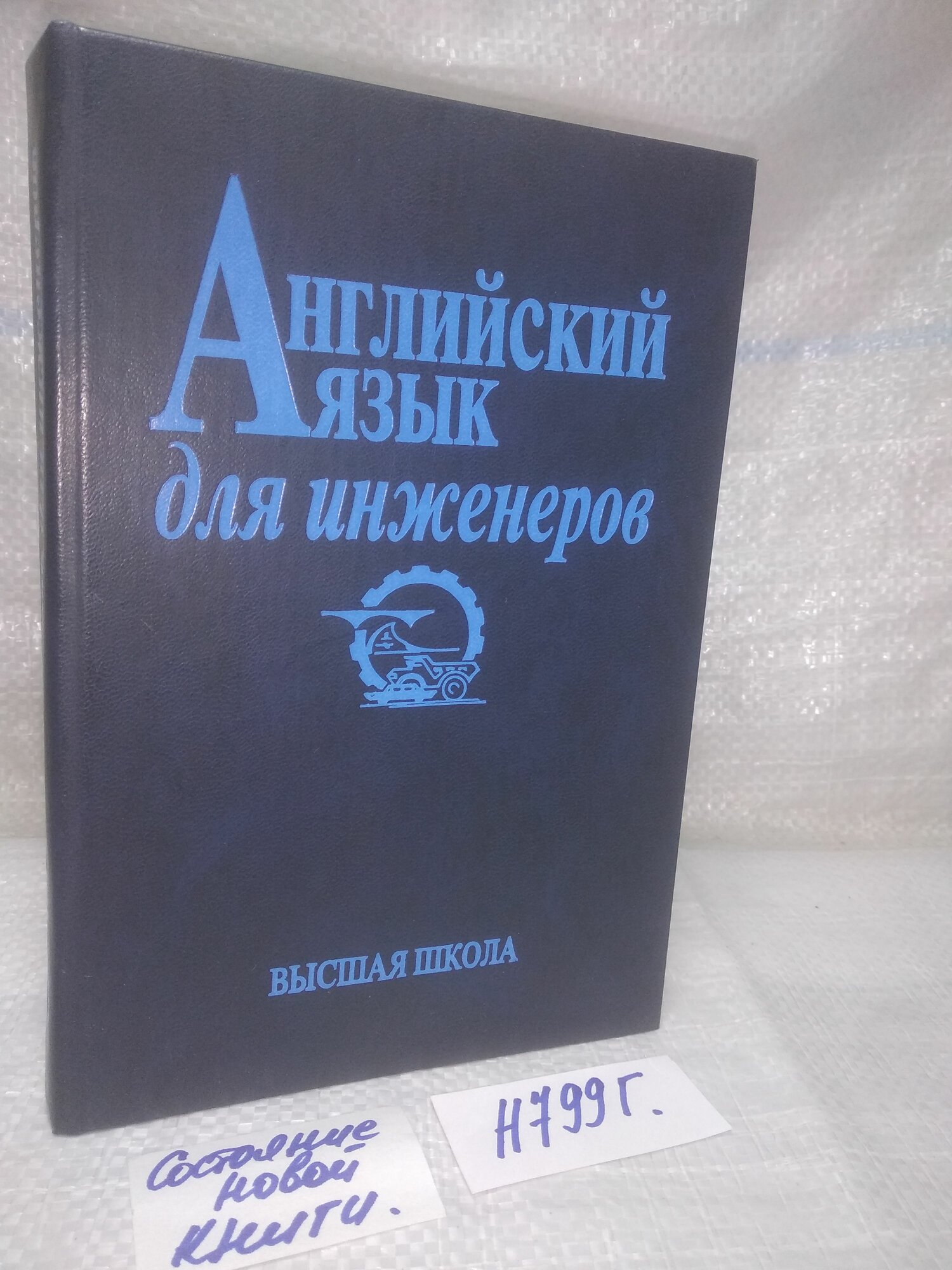 Т. Ю. Полякова и др. Английский для инженеров. Учебник.