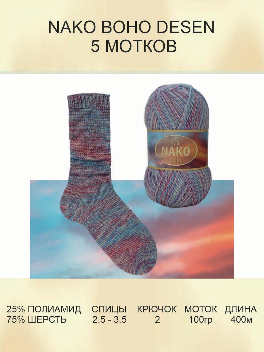Пряжа для вязания Nako Boho Desen: (87726), 5 шт 400 м 100 г, 25% полиамид, 75% шерсть