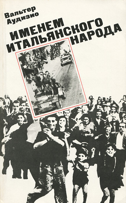 Именем итальянского народа
