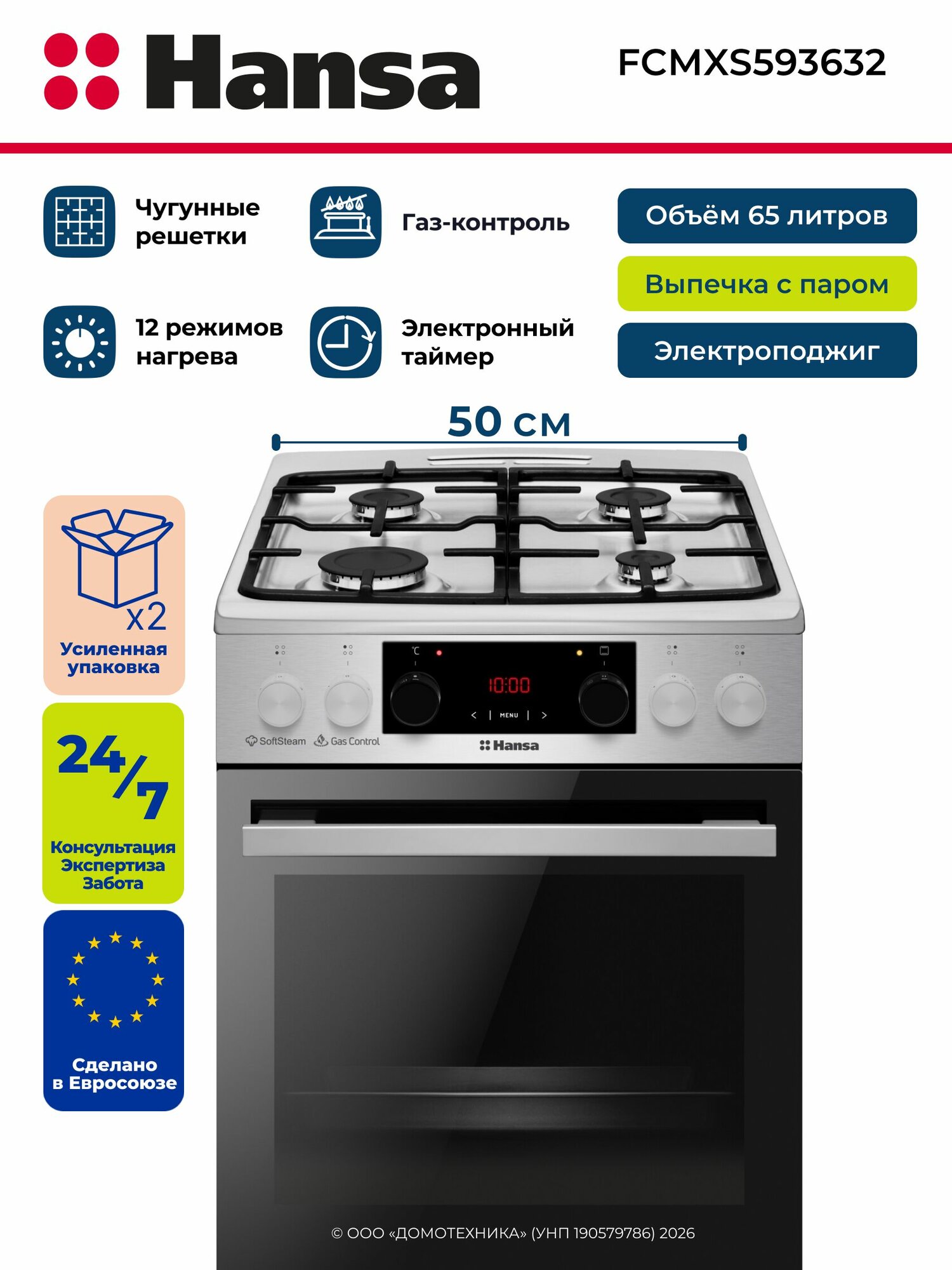 Плита газоэлектрическая HANSA FCMXS593632, Ширина 50 см, Чугунные решетки, Газ-контроль/Автоподжиг, Объем 65 литров