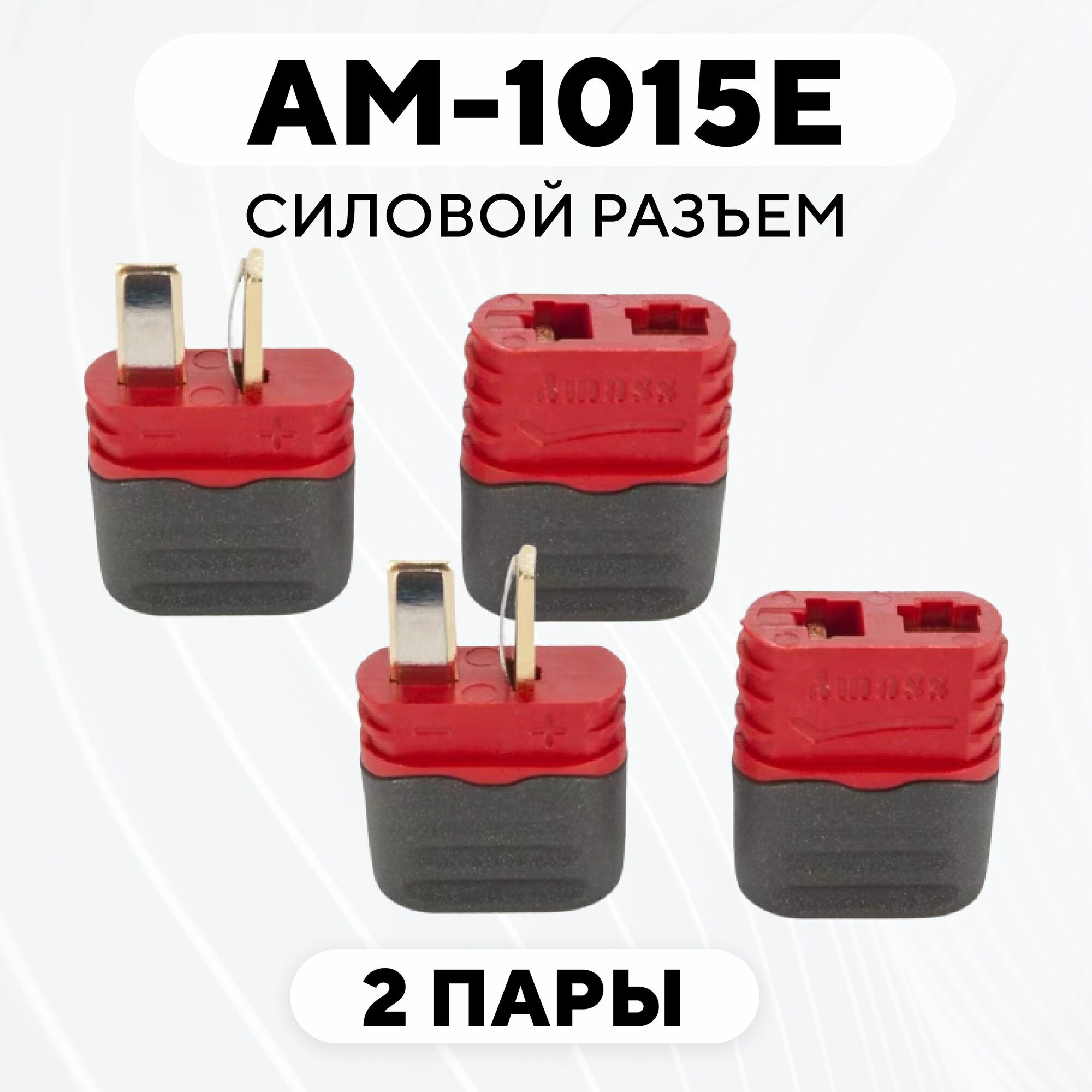 Силовой разъем AM-1015E коннектор питания, штекер+гнездо (T-plug, M+F, комплект, 2 пары)