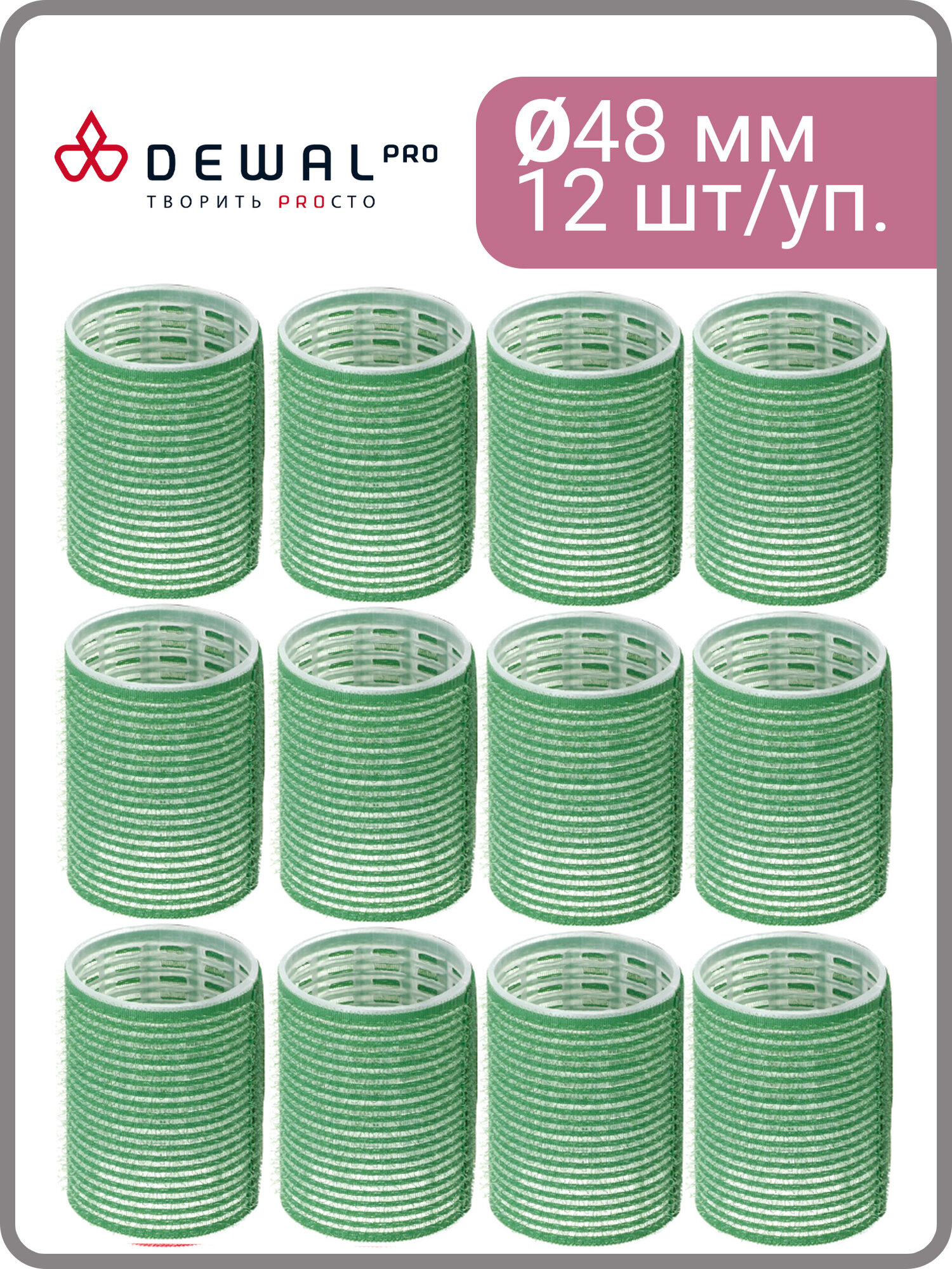 Бигуди-липучки Dewal d 48 мм ,12 шт/уп.