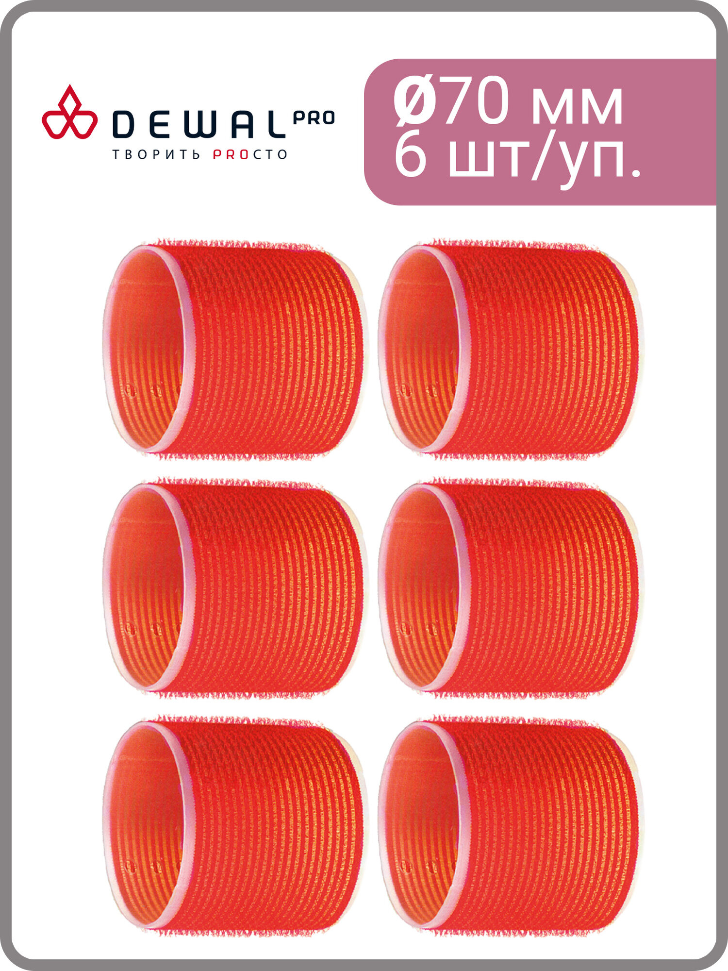 Бигуди Липучки Dewal d 70 мм, 6 шт/уп.