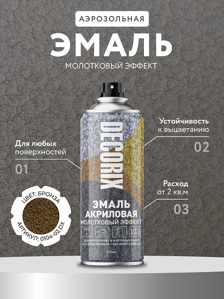 Эмаль - аэрозоль молотковый эффект бронза 520 мл DECORIX, H402