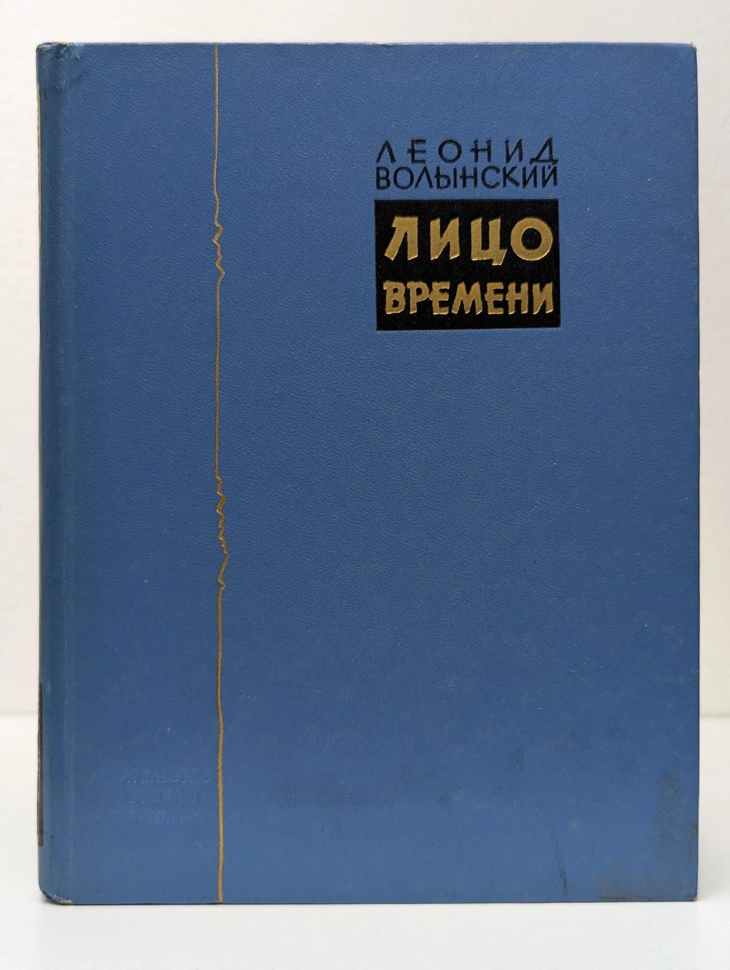 Лицо времени. Книга о русских художниках Волынский Леонид Наумович 1971