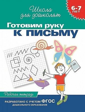 Гаврина. 6-7 лет Готовим руку к письму. Рабочая тетрадь./ Школа для дошколят.