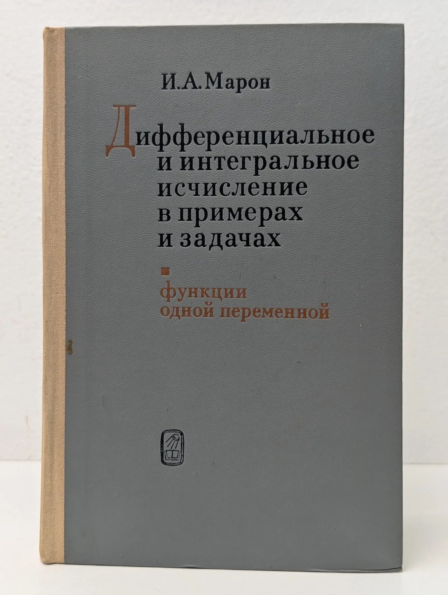 Дифференциальное и интегральное исчисление в примерах и задачах. Функции одной переменной Марон Исаак Абрамович 1973