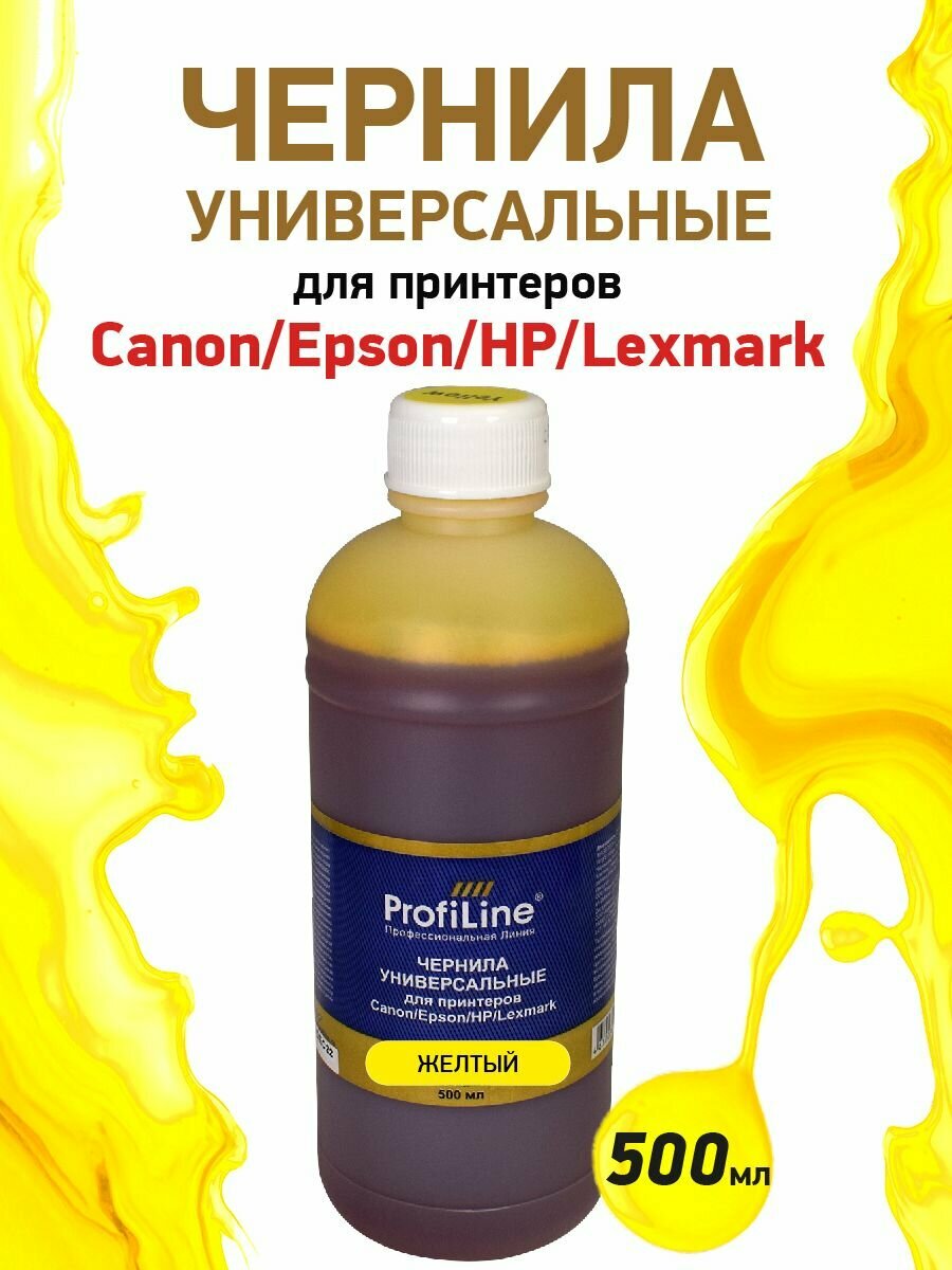 Краска для принтера Canon/Epson/HP/Lexmark, 500мл цвет желтый, чернила ProfiLine универсальные, на водной основе