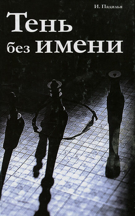 Тень без имени