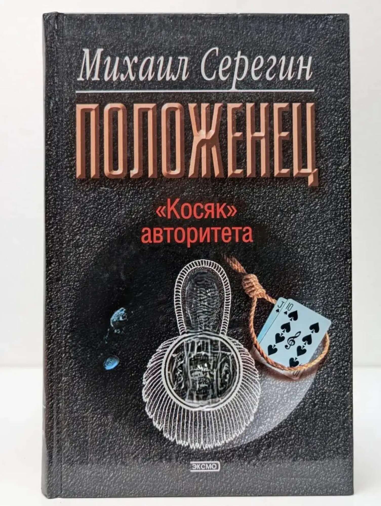 Положенец. Косяк авторитета Серегин Михаил Георгиевич 2004