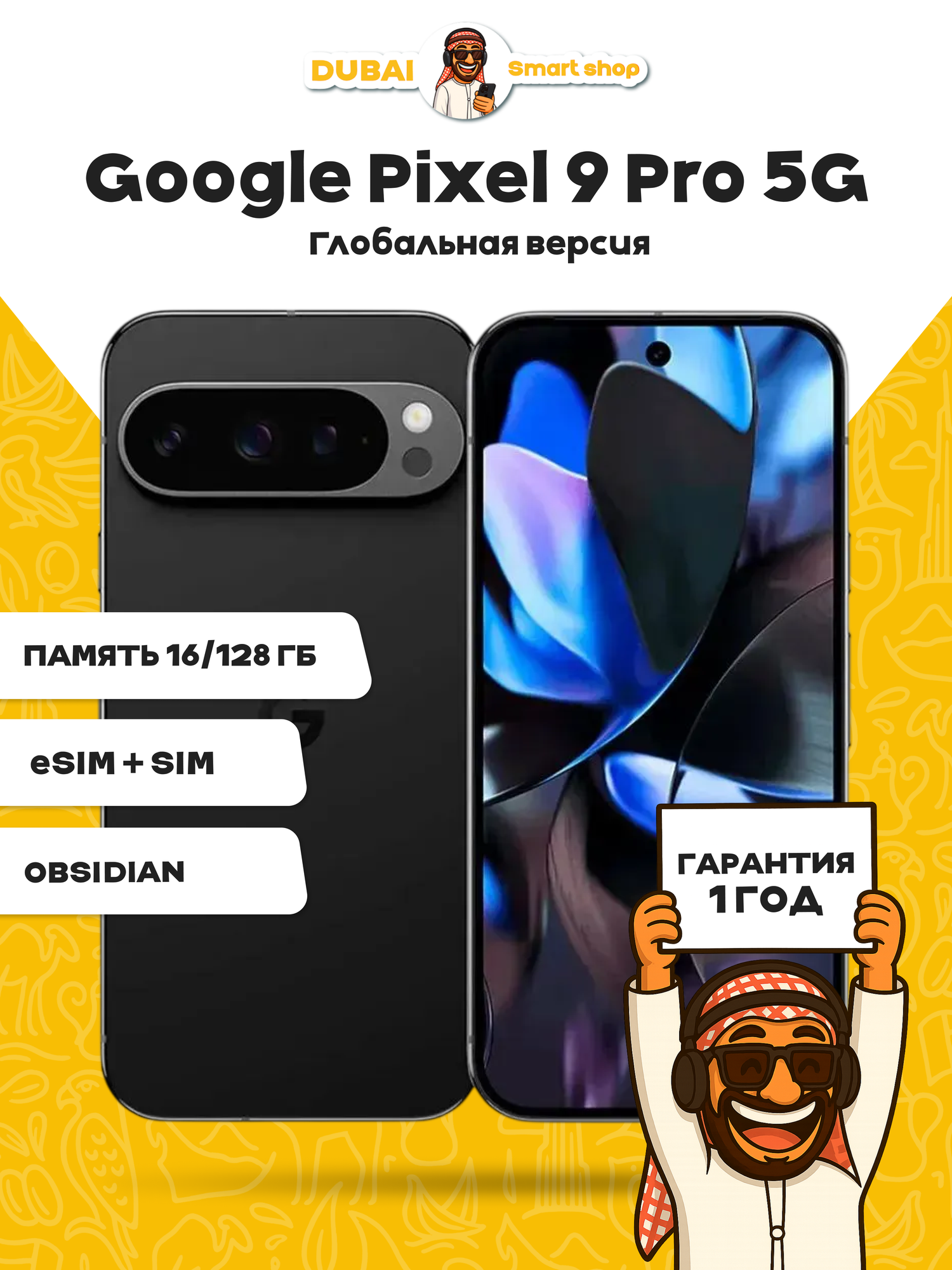 Смартфон Google Pixel 9 Pro 16+ 128Gb Obsidian 5G