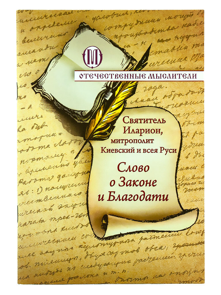 Слово о Законе и Благодати. Илларион, митрополит Киевский