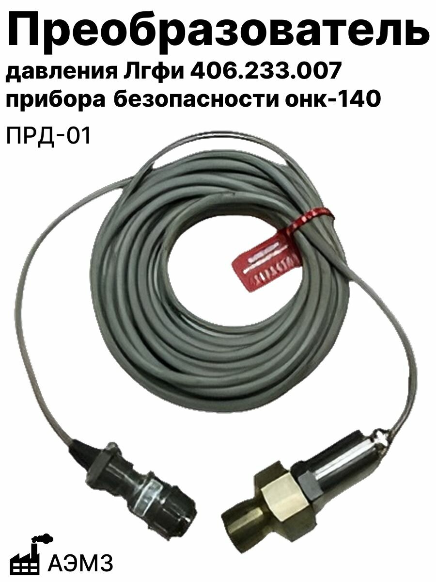 Преобразователь давления (Лгфи 406.233.007) прибора безопасности онк-140 аэмз (ПРД-01)