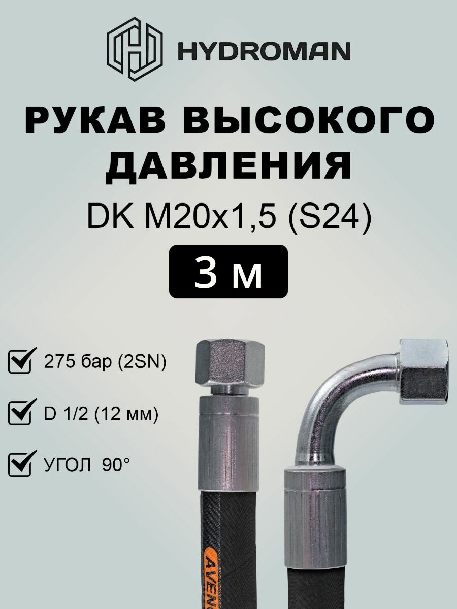 РВД ( рукав высокого давления) / шланг высокого давления фитинги - M20*1.5 , под ключ - S24, 2SN-2 оплётки, УГОЛ-0/90, диаметр-12 мм, длина- 3 м для спецтехники , гидросистем