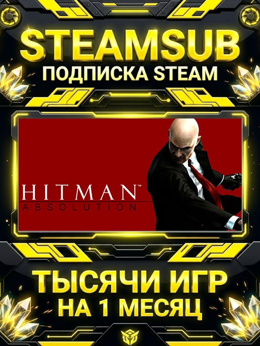 Hitman: Absolution — подписка Steam на месяц, тысячи игр на аккаунтах для ПК с OFF активацией для PC (РФ + СНГ)