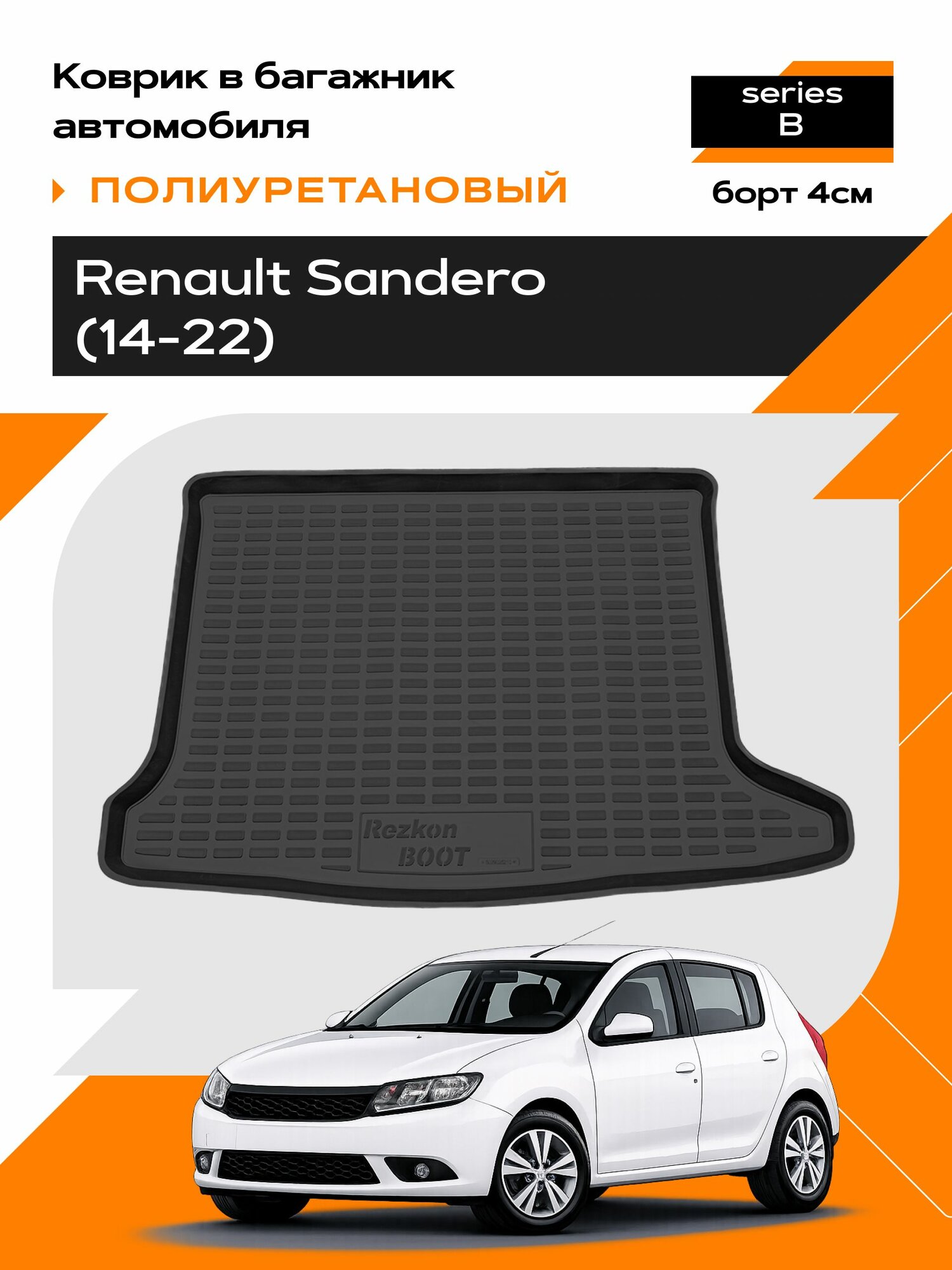 Коврик в багажник полиуретановый (черный) для Renault Sandero (14-Н. В.) (Ser.B)