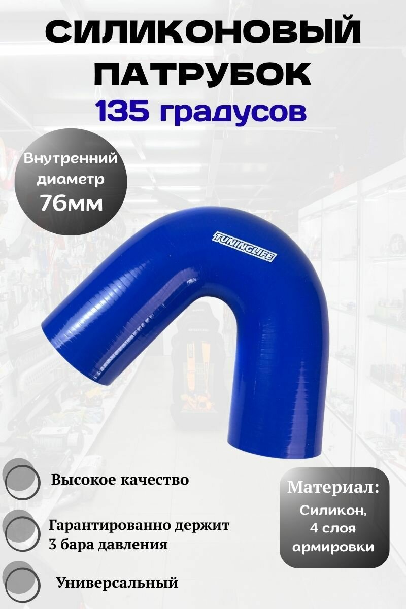 Силиконовый патрубок 76 мм, 135гр, синий