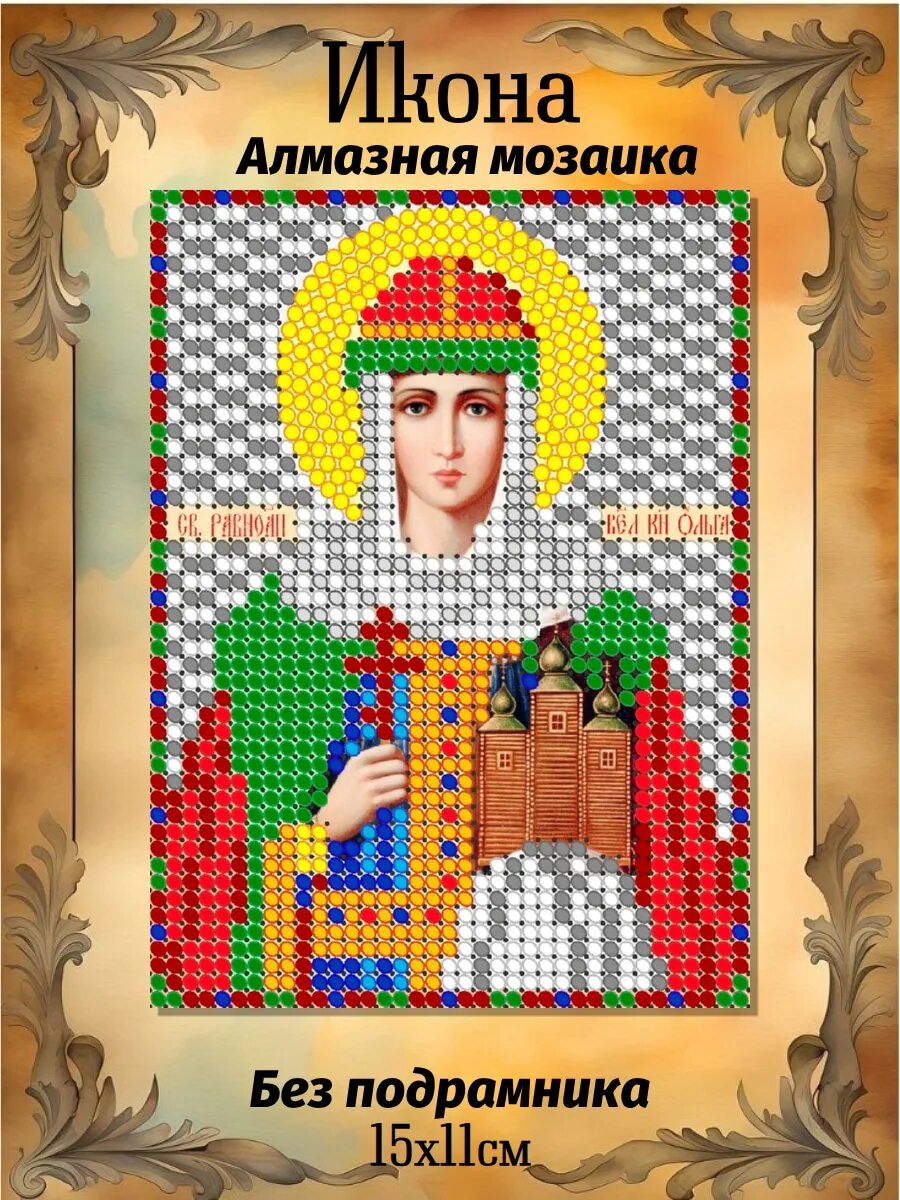 Алмазная мозаика Икона Святая Ольга 15х11см
