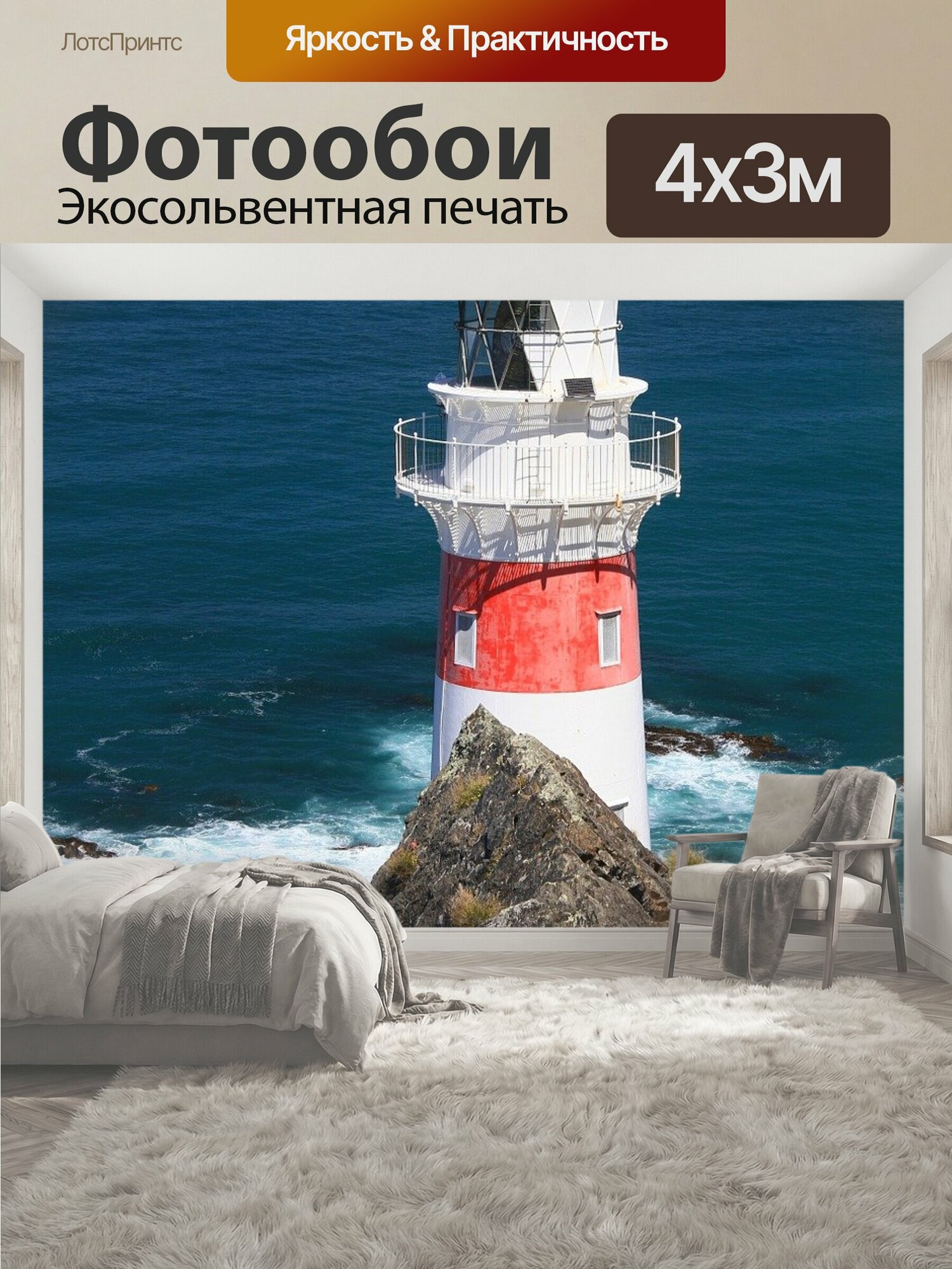 Фотообои "Маяк, навигация, морской берег" 400x300 см. экосольвентная печать