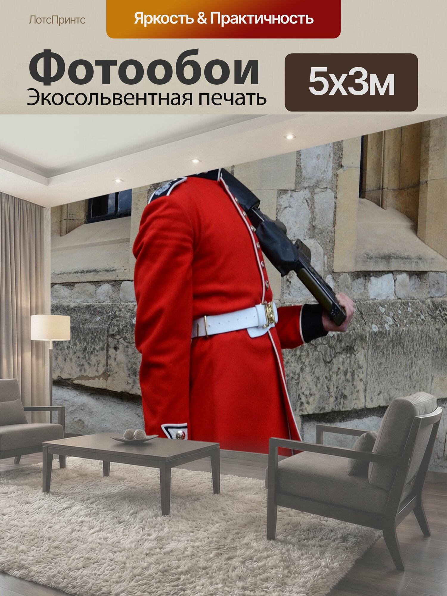 Фотообои "Солдат, королева, англия" 500x300 см. экосольвентная печать