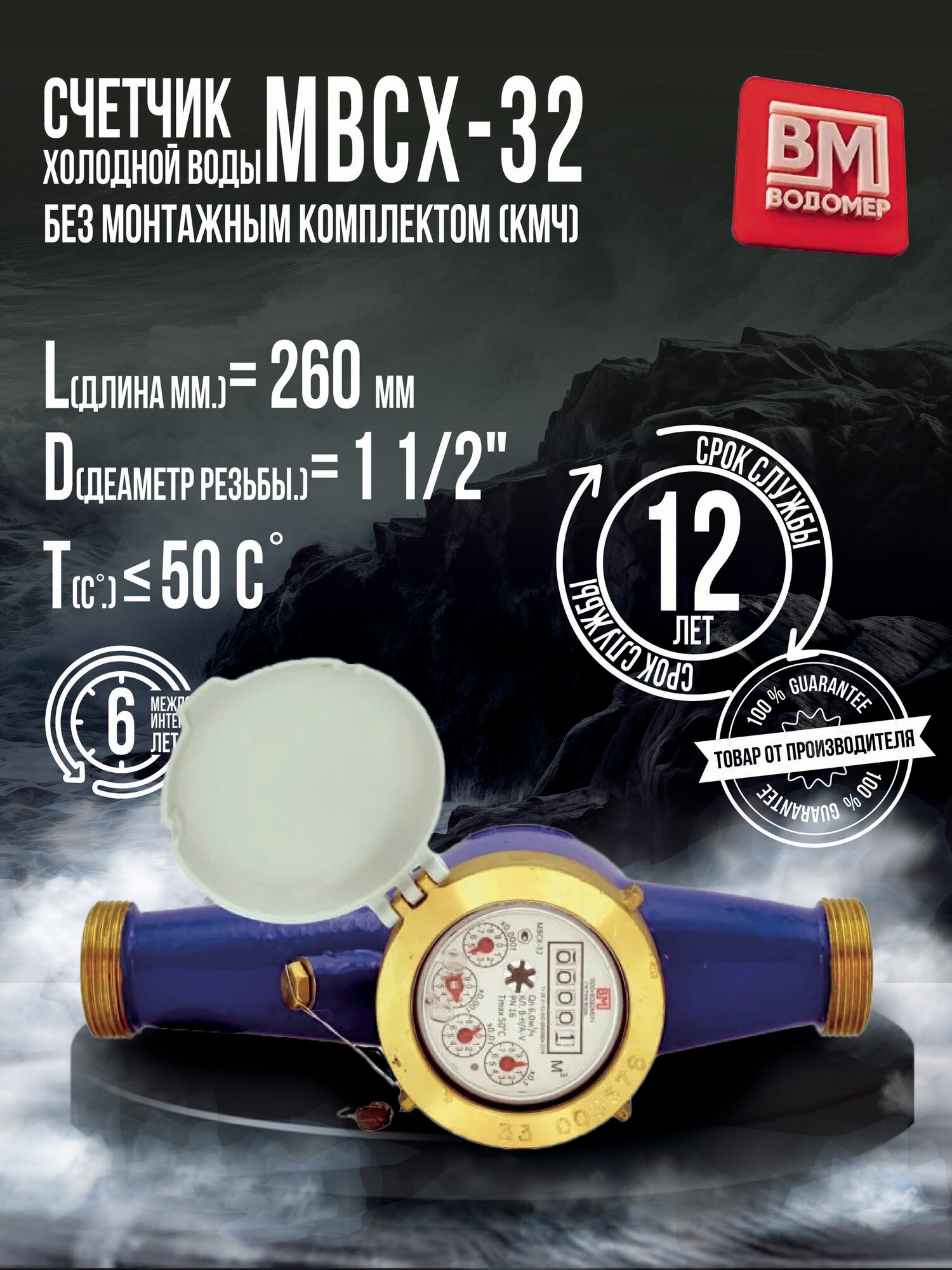 Счетчик холодной воды МВСХ-32