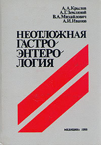 Неотложная гастроэнтерология