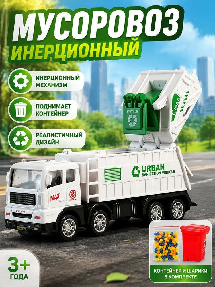 Инерционный мусоровоз