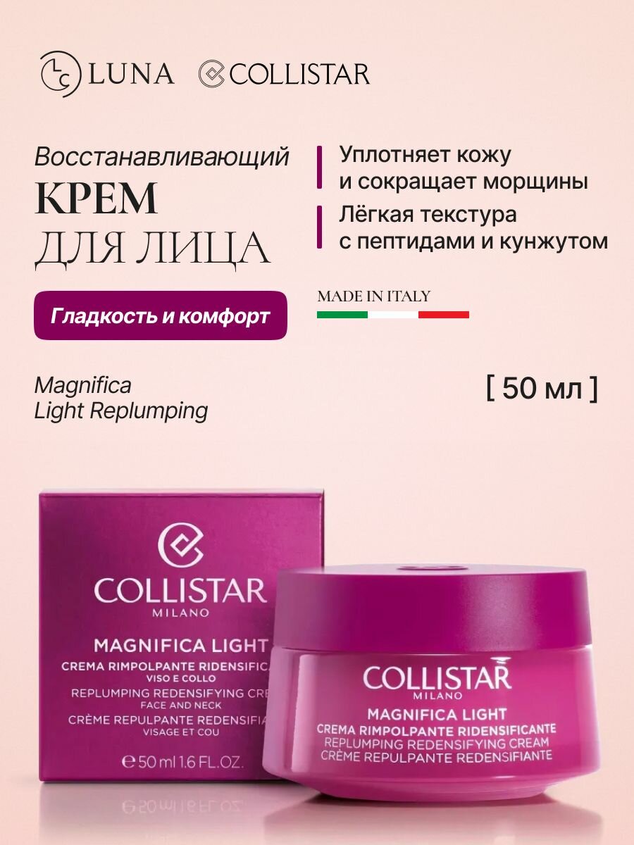 Collistar - Крем для лица и шеи восстанавливающий, MAGNIFICA LIGHT REPLUMPING, 50ml